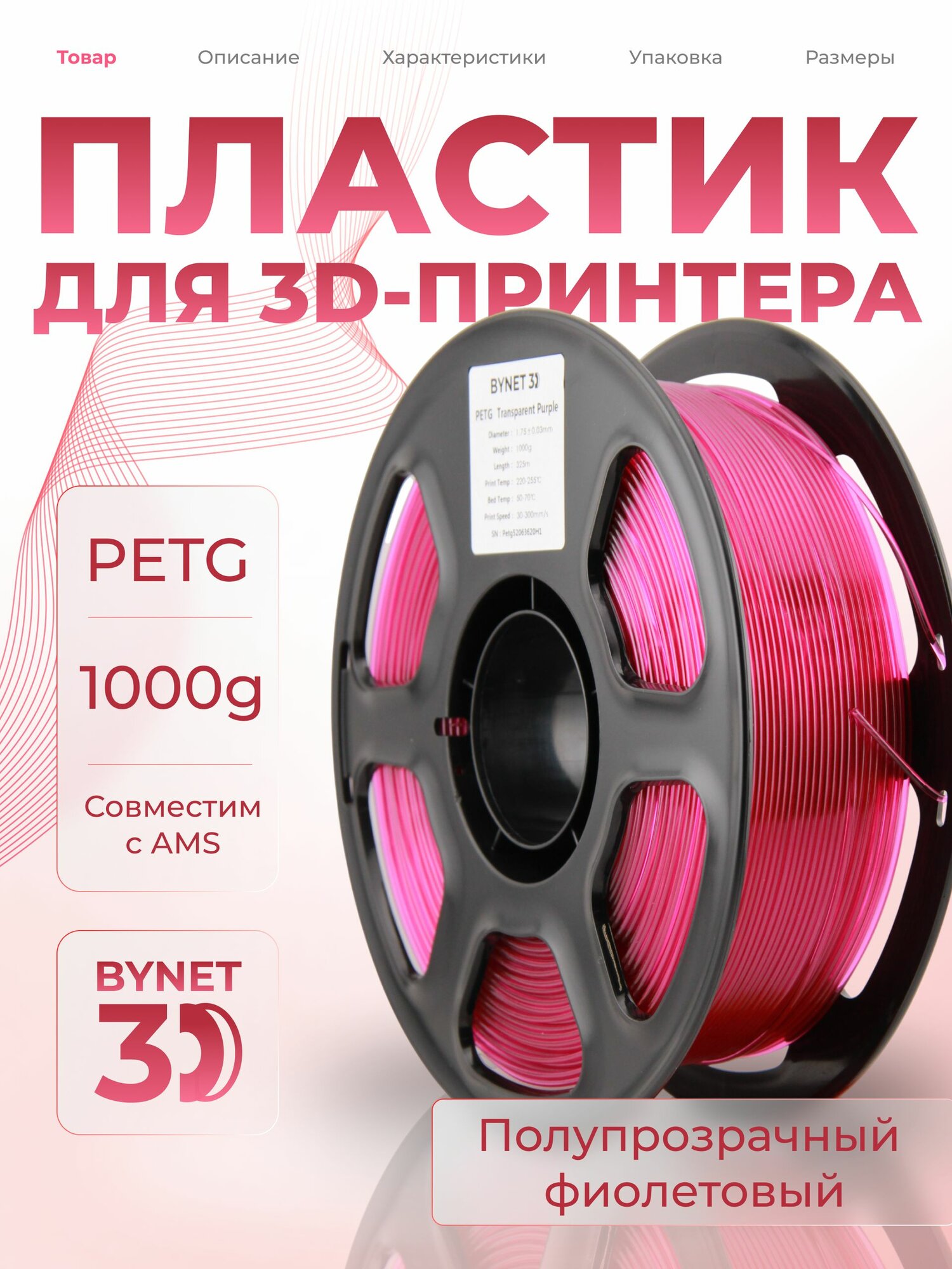 Пластик для 3D принтера BYNET3D PETG полупрозрачный фиолетовый (BN_PETG0_TPR)