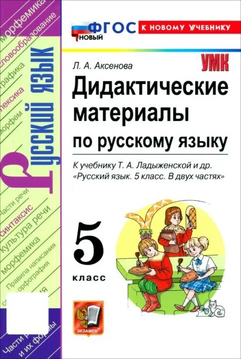 УМК. Дидактические материалы по русскому языку 5 класс. Ладыженская. ФГОС новый к новому учебнику, 2026, Аксенова Л. А. Экзамен
