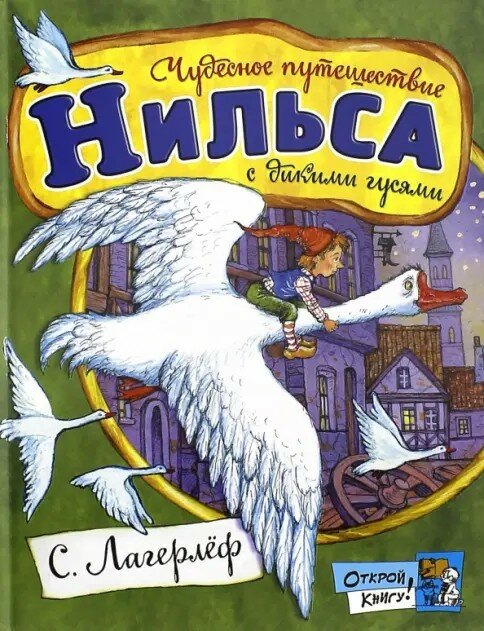 Открой книгу! Чудесное путешествие Нильса с дикими, 2019, Лагерлеф С. Лабиринт