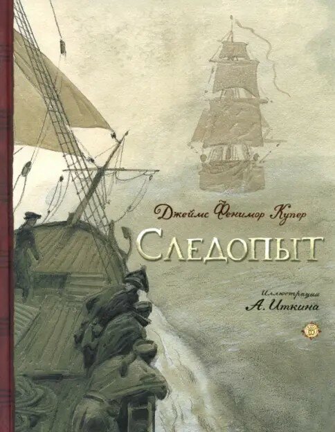 КЛП. Следопыт, или На берегах Онтарио, 2022, Купер Д. Ф. Лабиринт