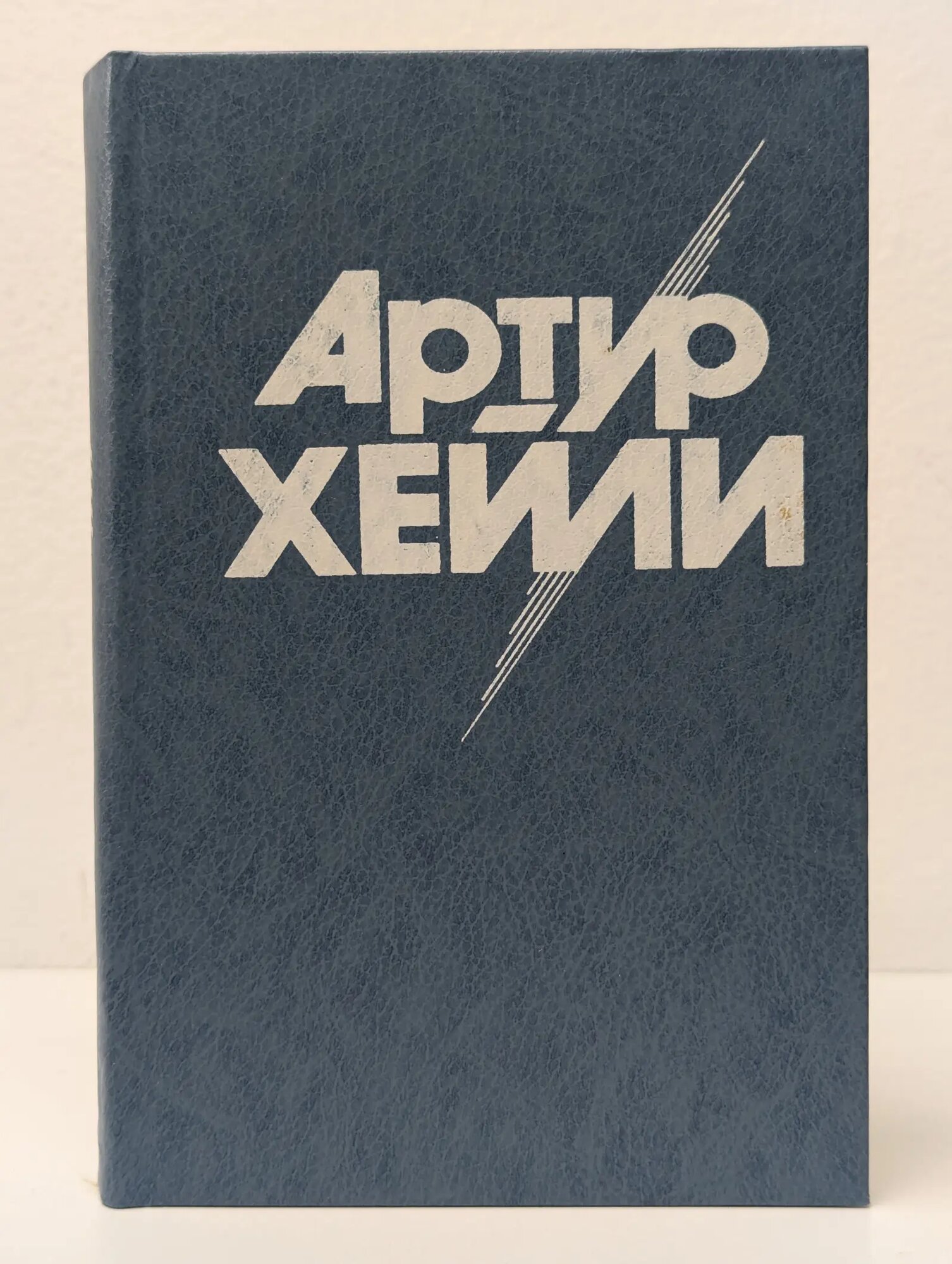 Перегрузка Хейли Артур Фредерик 1993