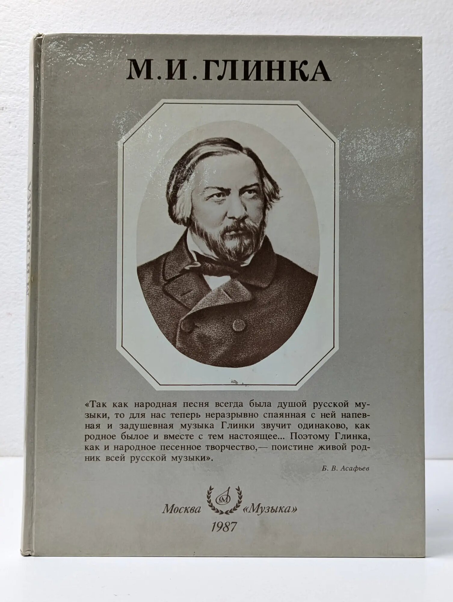 М. И. Глинка. Альбом Сборник 1987