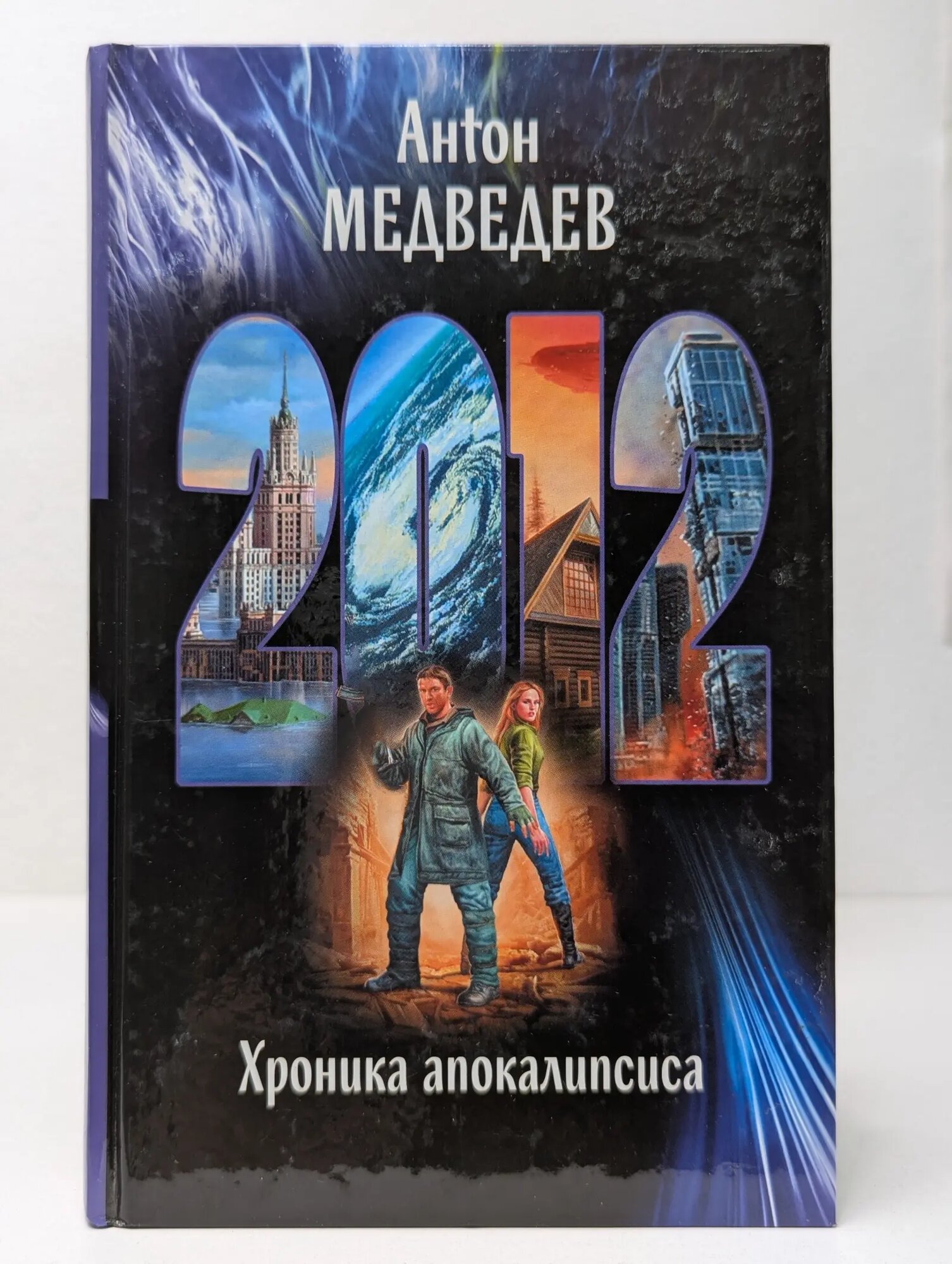 2012. Хроника апокалипсиса Медведев Антон Николаевич 2010