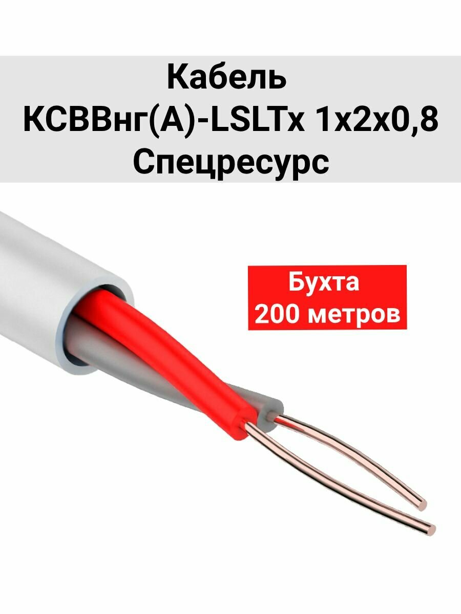 Кабель ксввнг(А)-LSLTx 1х2х0,8 Спецресурс. Бухта 200м