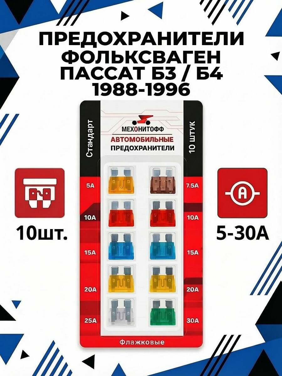 Предохранители Пассат Б3 / Б4 с 1988-1996, набор Стандарт 10 шт / Volkswagen Passat B3