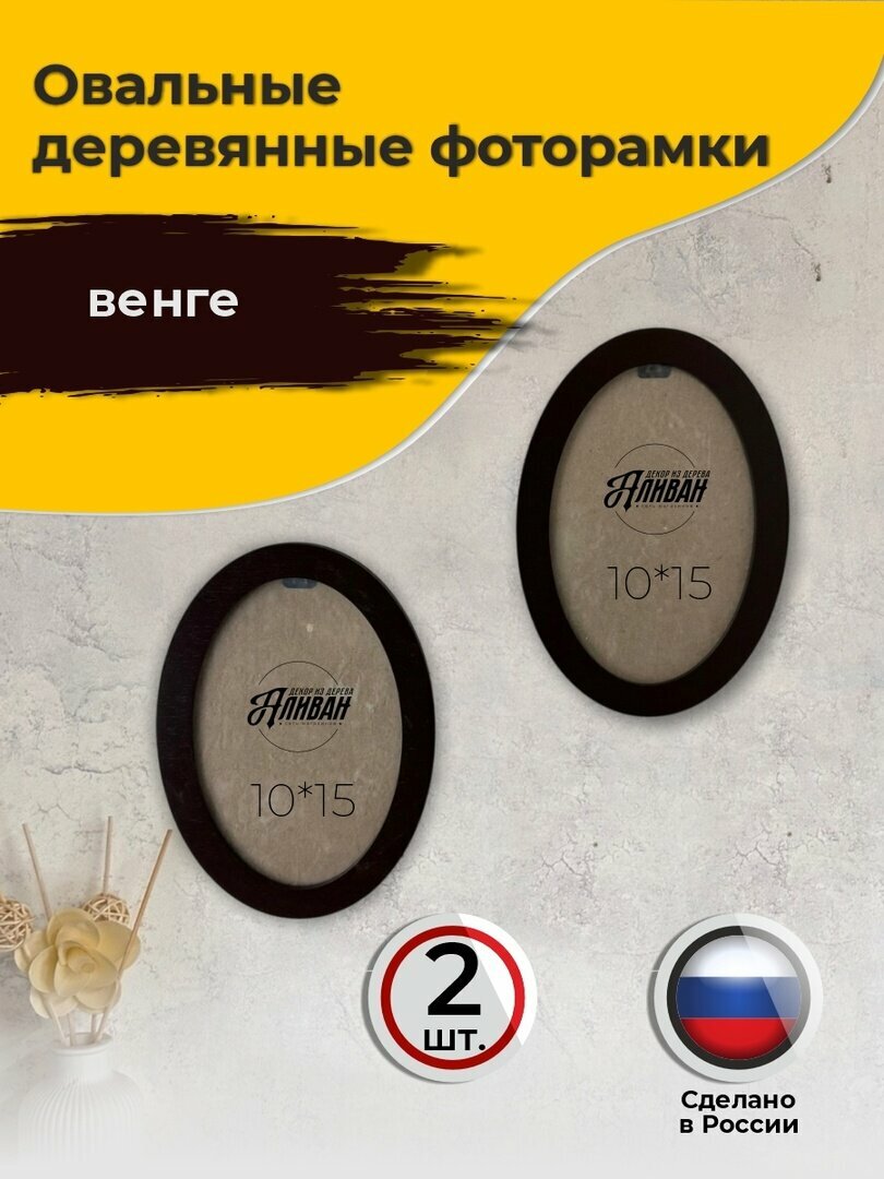 Деревянные овальные рамки для фото 10х15, комплект 2шт цвет венге