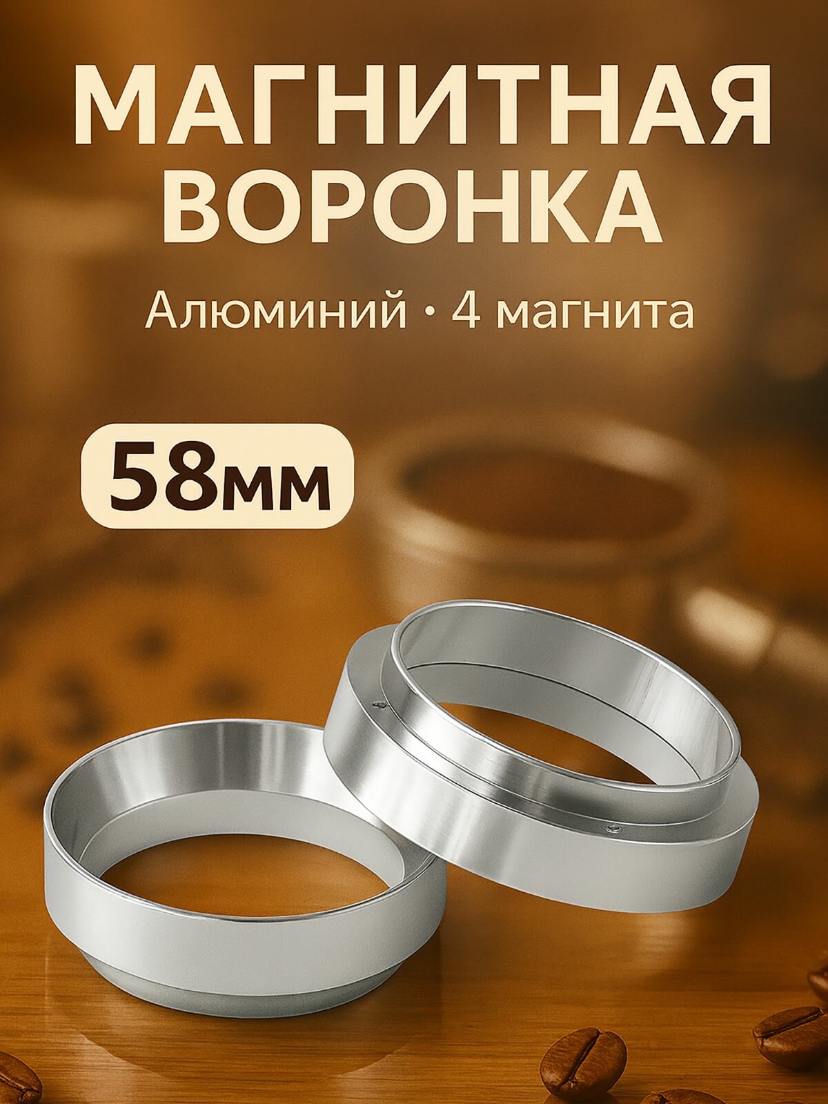 Магнитная воронка (трихтер) 58 мм для портафильтра дозирующее кольцо из алюминия, серебристая