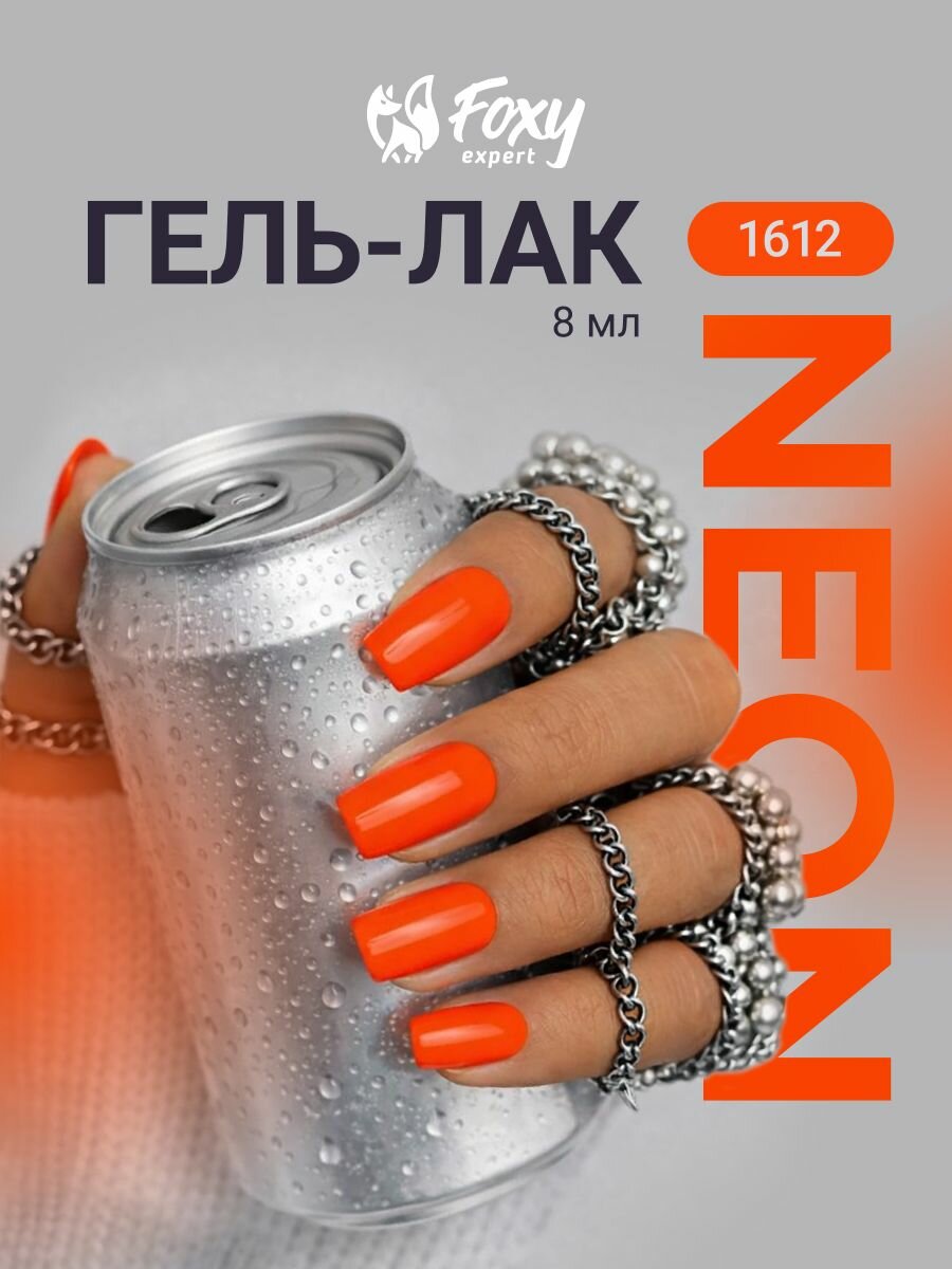 Неоновый гель лак для ногтей, 8ml NEON #1612, гель лак оранжевый /Фокси Эксперт/