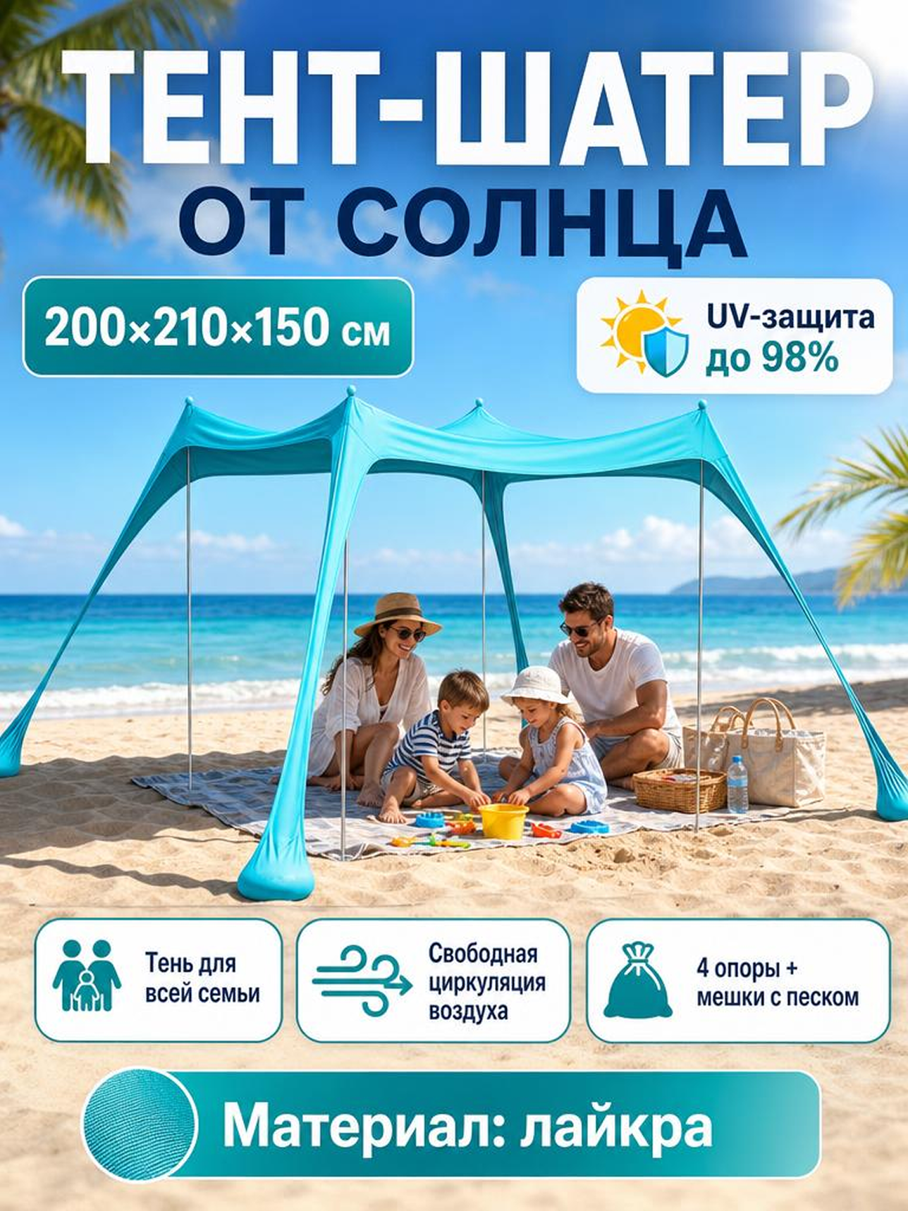 Защитный тент пляжный от солнца, туристический шатер 200х210 см