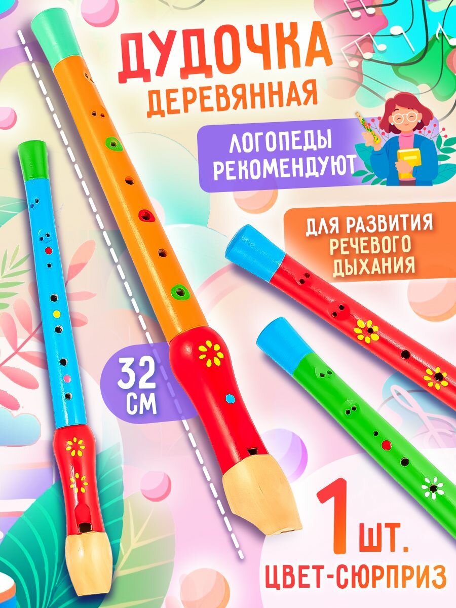 Детская деревянная дудочка 32 см, детская музыкальная дудочка свистулька