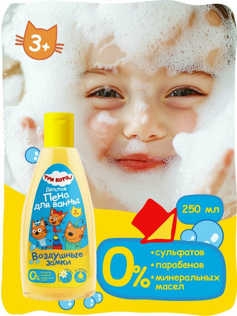 Пена для ванны детская ТРИ кота "Воздушные замки", 250 мл детская пена