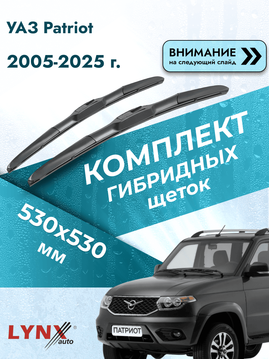 Дворники гибридные на УАЗ Patriot 2005-2025, Комплект щёток 530x530мм (LХ530+LХ530). UAZ Патриот 3163
