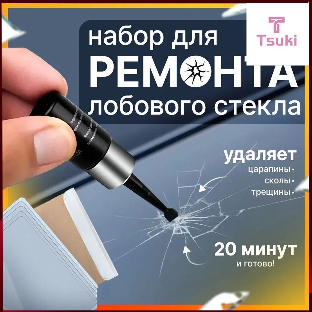 Клей автомобильный, 1 шт.