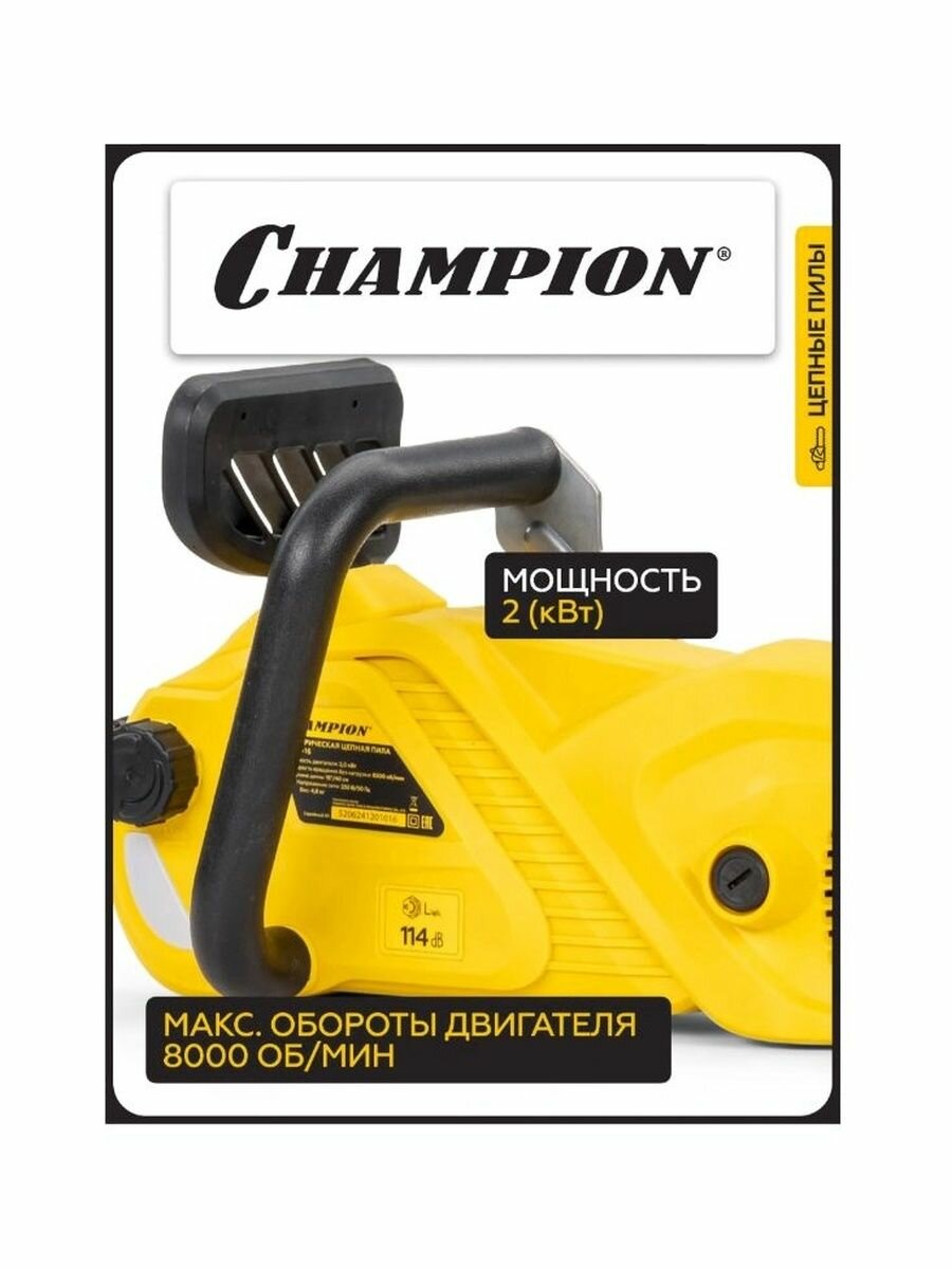 Пила цепная электрическая CHAMPION (2 кВт, 4.8 кг)