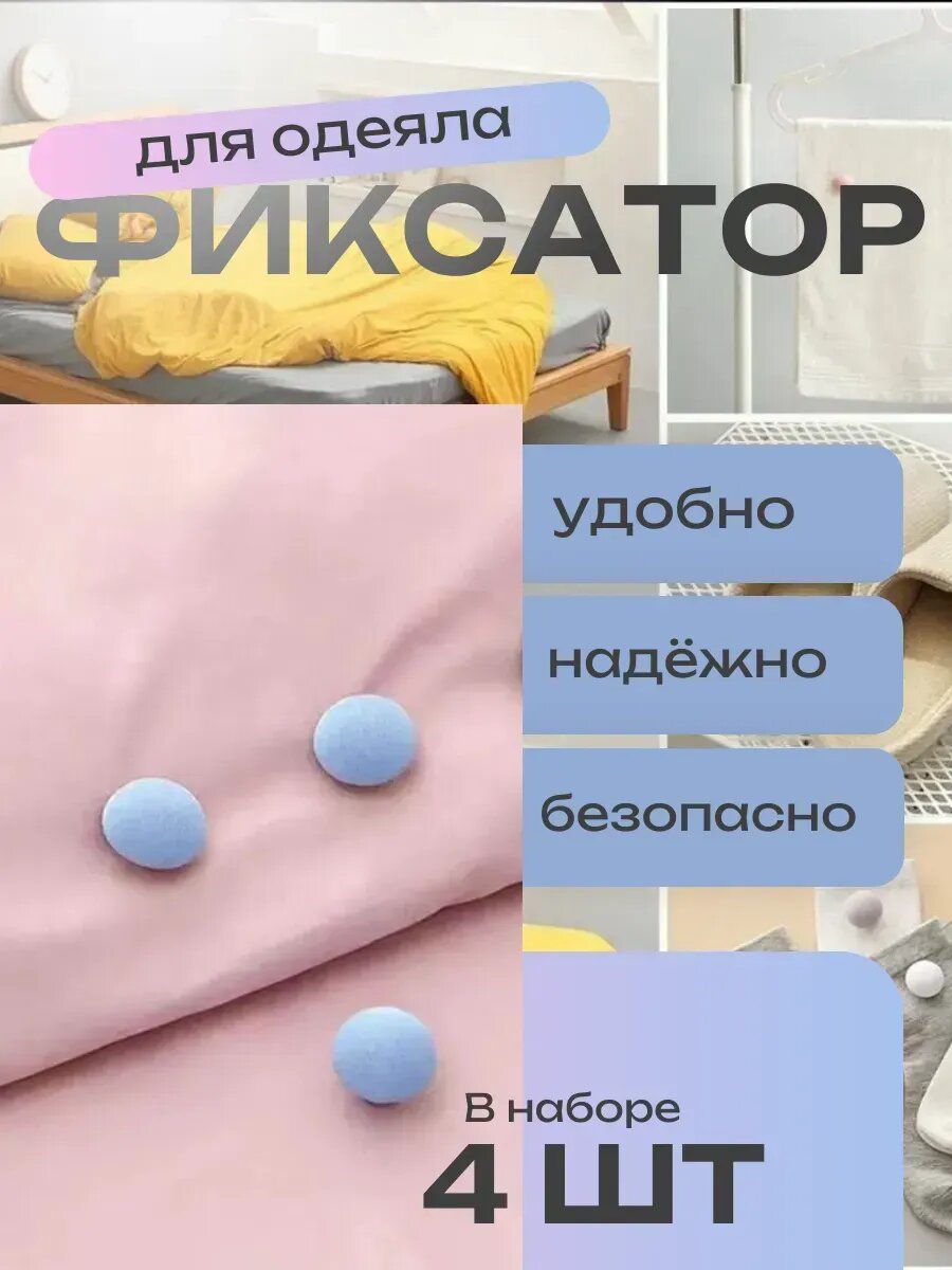 Фиксаторы, держатели и зажимы для одеяла и пододеяльника