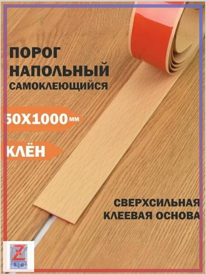 Самоклеящийся ПВХ порог одноуровневый 50х1000 мм, премиум лента для идеального стыка напольных покрытий