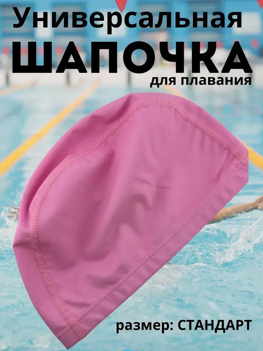 Шапочка для плавания в бассейне тканевая розовый