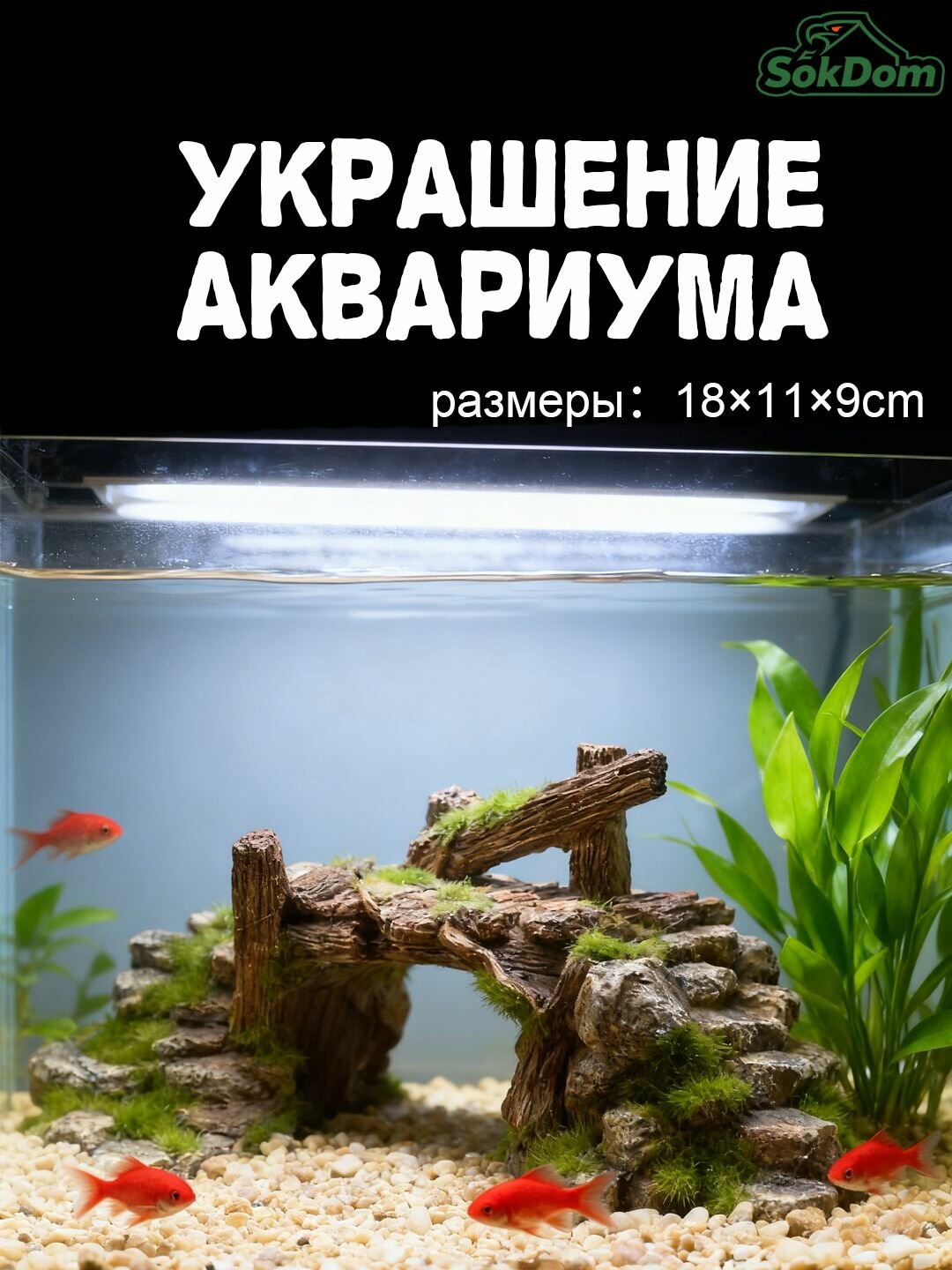 Декорация для аквариума грот Мост со мхом 18*11*9 смdayuhaitao