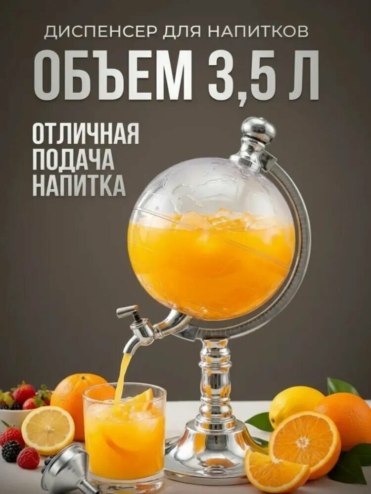 Диспенсер для напитков Глобус 3.5 л. с краном и воронкой . Наливатор алкоголя