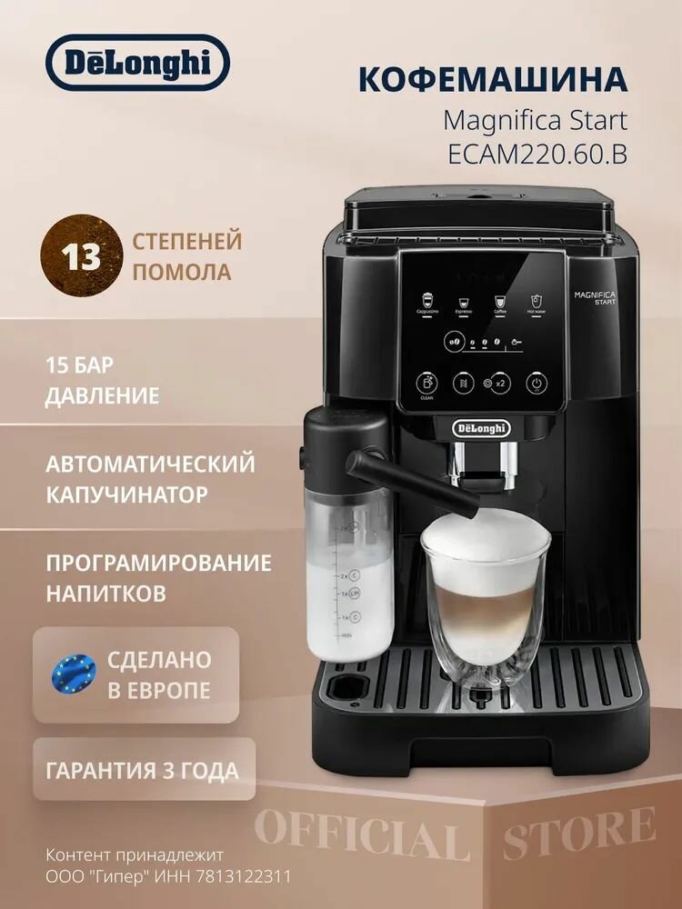 Кофемашина автоматическая DeLonghi Magnifica Start ECAM220.60. B, с автоматическим капучинатором и функцией приготовления 2 порций, 13 степеней помола, программирование напитков