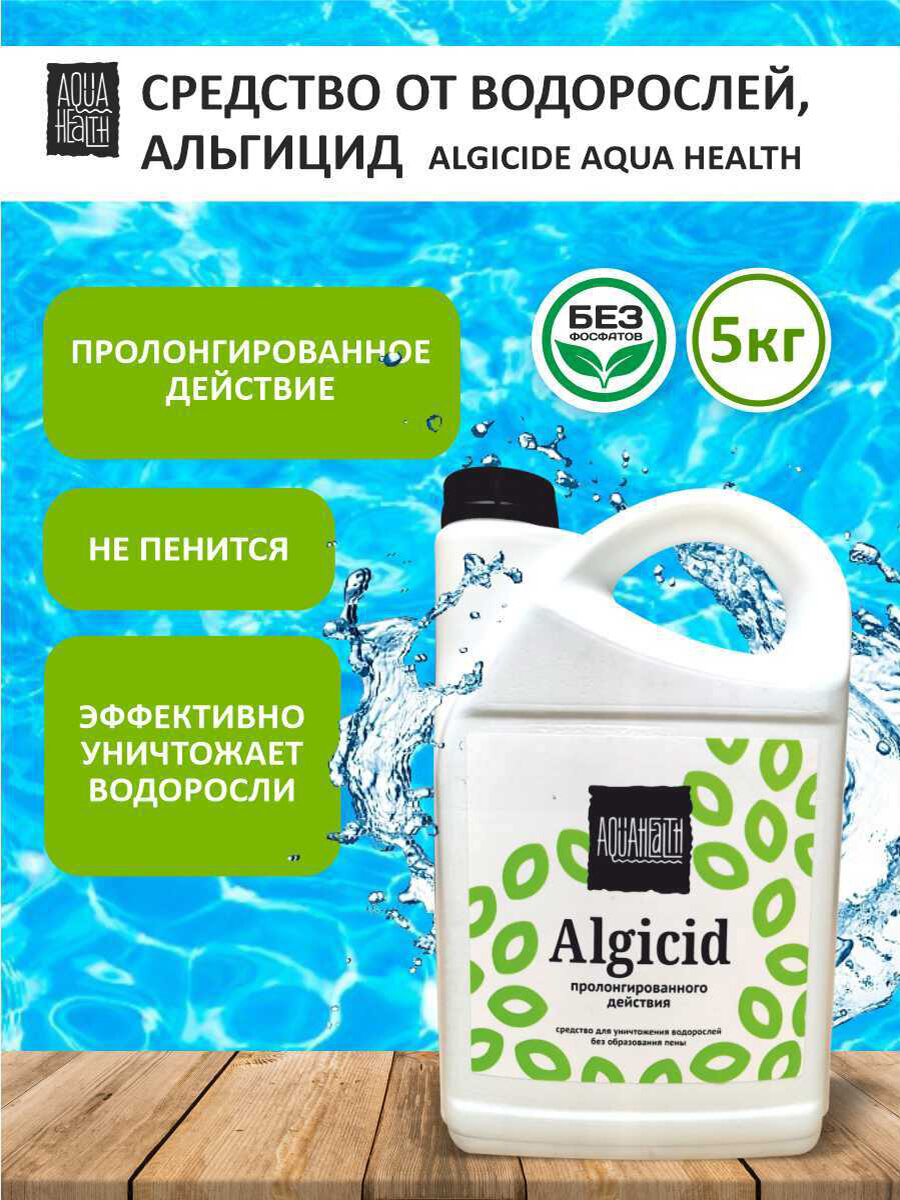 Альгицид для бассейна, средство от водорослей , Aqua Health , 5кг