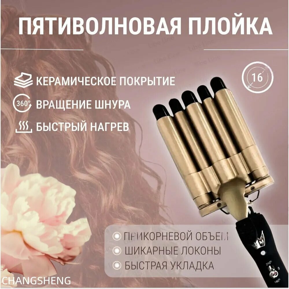 Плойка - щипцы для завивки волос пятиволновая / для укладки и голивудских волн