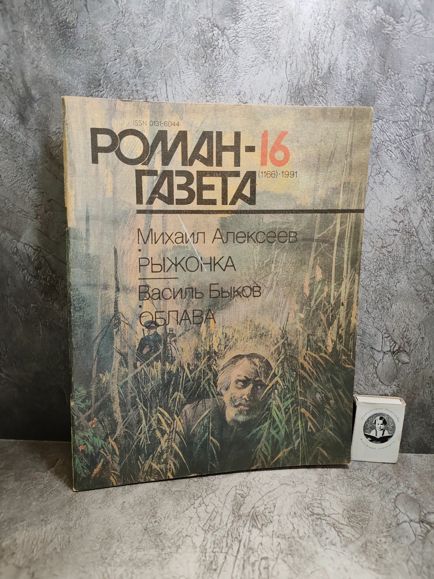 "Рыжонка. Облава". Журнал "Роман-газета" №16 за 1991 г.