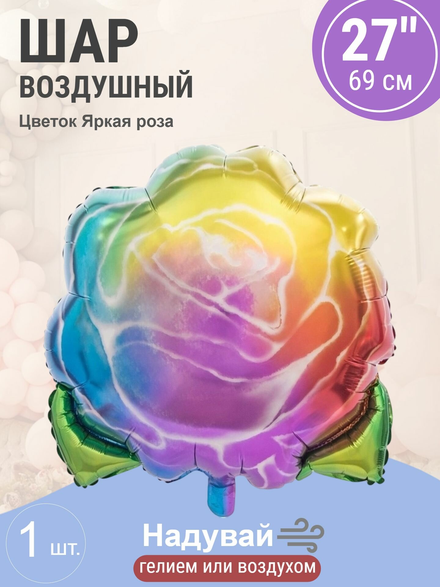 Шар (27'/69 см) Цветок, Яркая роза, Радужный, Градиент, 1 ш