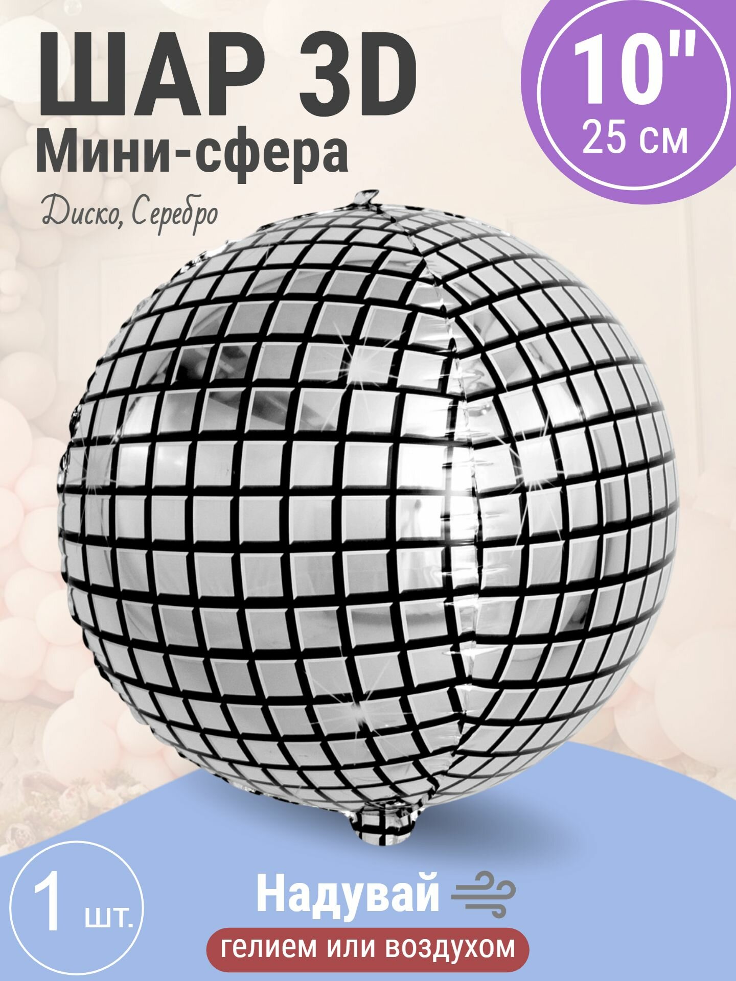 Шар 3D (10'/25 см) Мини-сфера, Диско, Серебро, 1 шт.