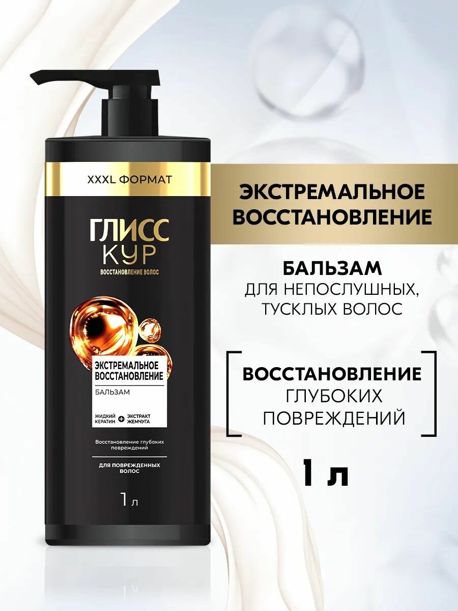 Глисс Кур Бальзам кондиционер для волос женский Экстремальное восстановление, 1000 мл (1 л) восстановление 1 литр объем 1000 мл