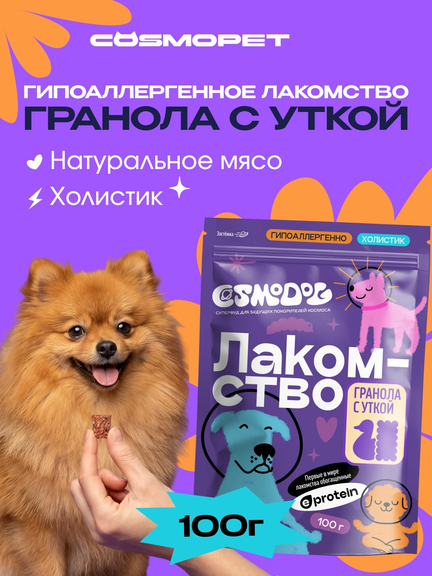 Лакомство для собак "Cosmodog" Гранола с уткой100 г гипоаллергенное для дрессировки, вкусняшки для крупных, средних, мелких пород