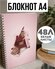 Блокнот А4