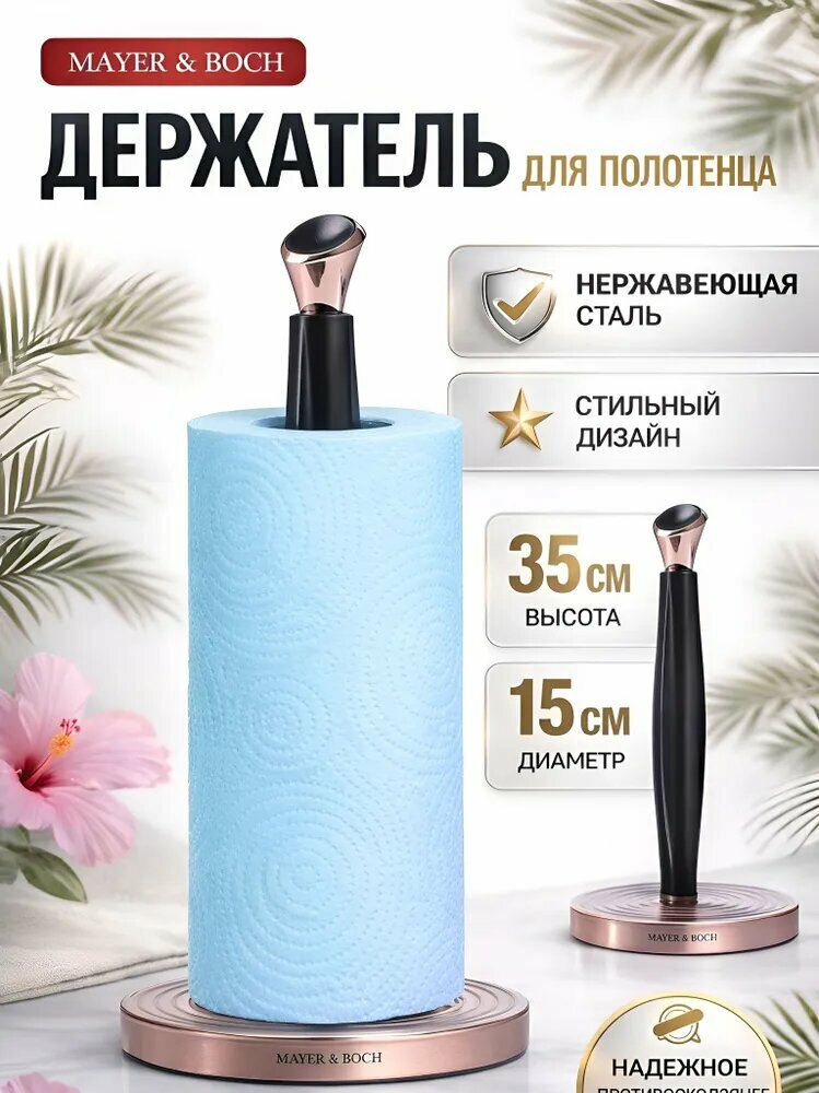 Держатель для бумажных полотенец MAYER&BOCH нержавеющая сталь