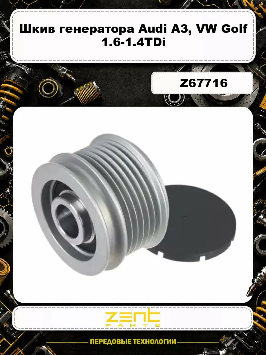 Шкив генератора Audi A3, VW Golf 1.6-1.4TDi Z67716 ZENTPARTS