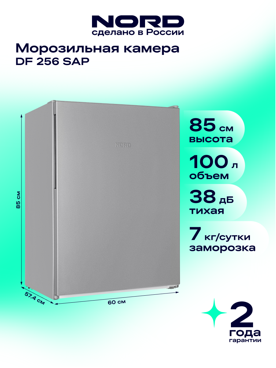 Морозильная камера NORD DF 256 SAP, объём 100 л, ручная система оттаивания, перенавешиваемая дверь, серебристый
