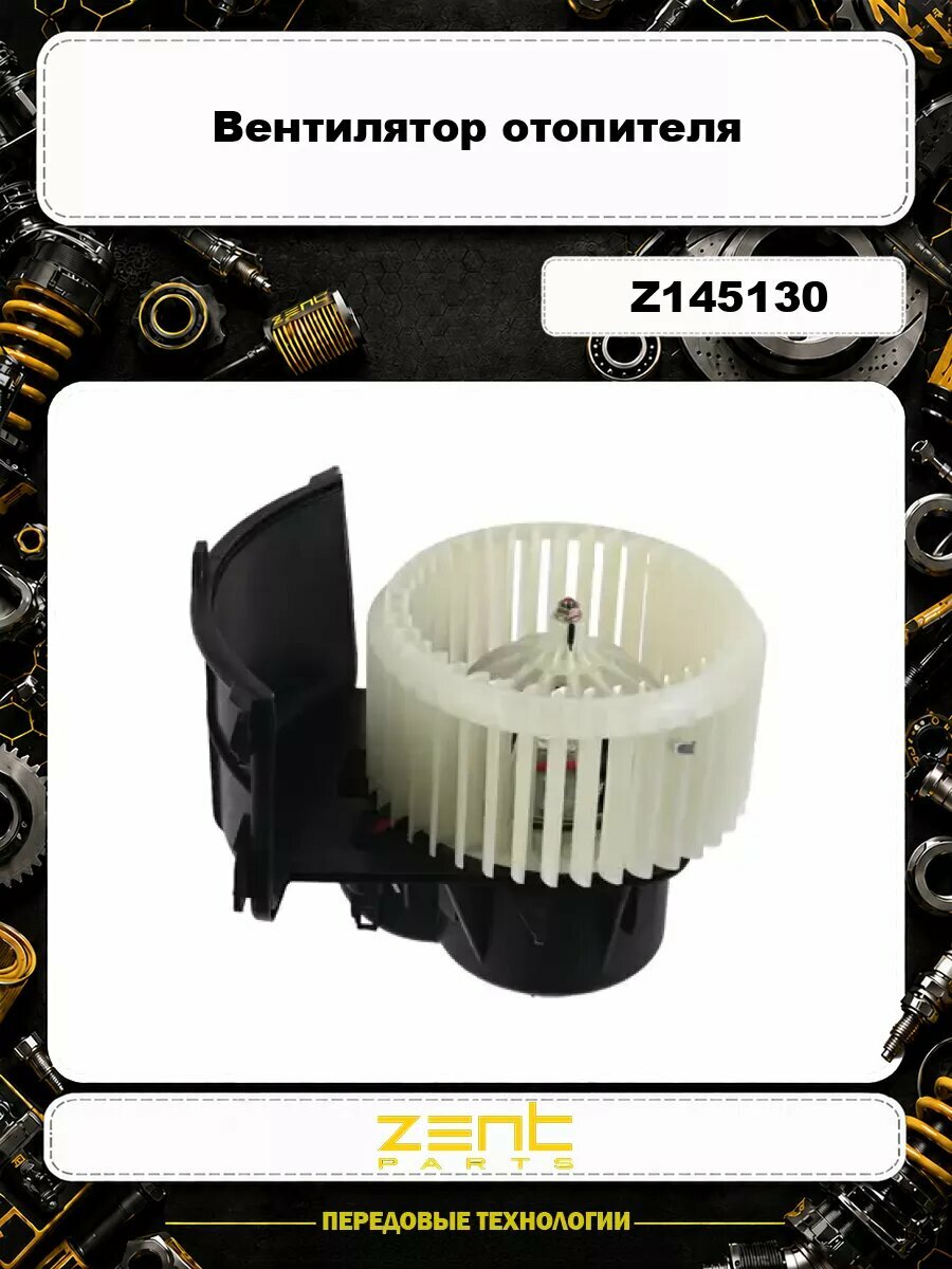 Вентилятор отопителя ZENTPARTS Z145130