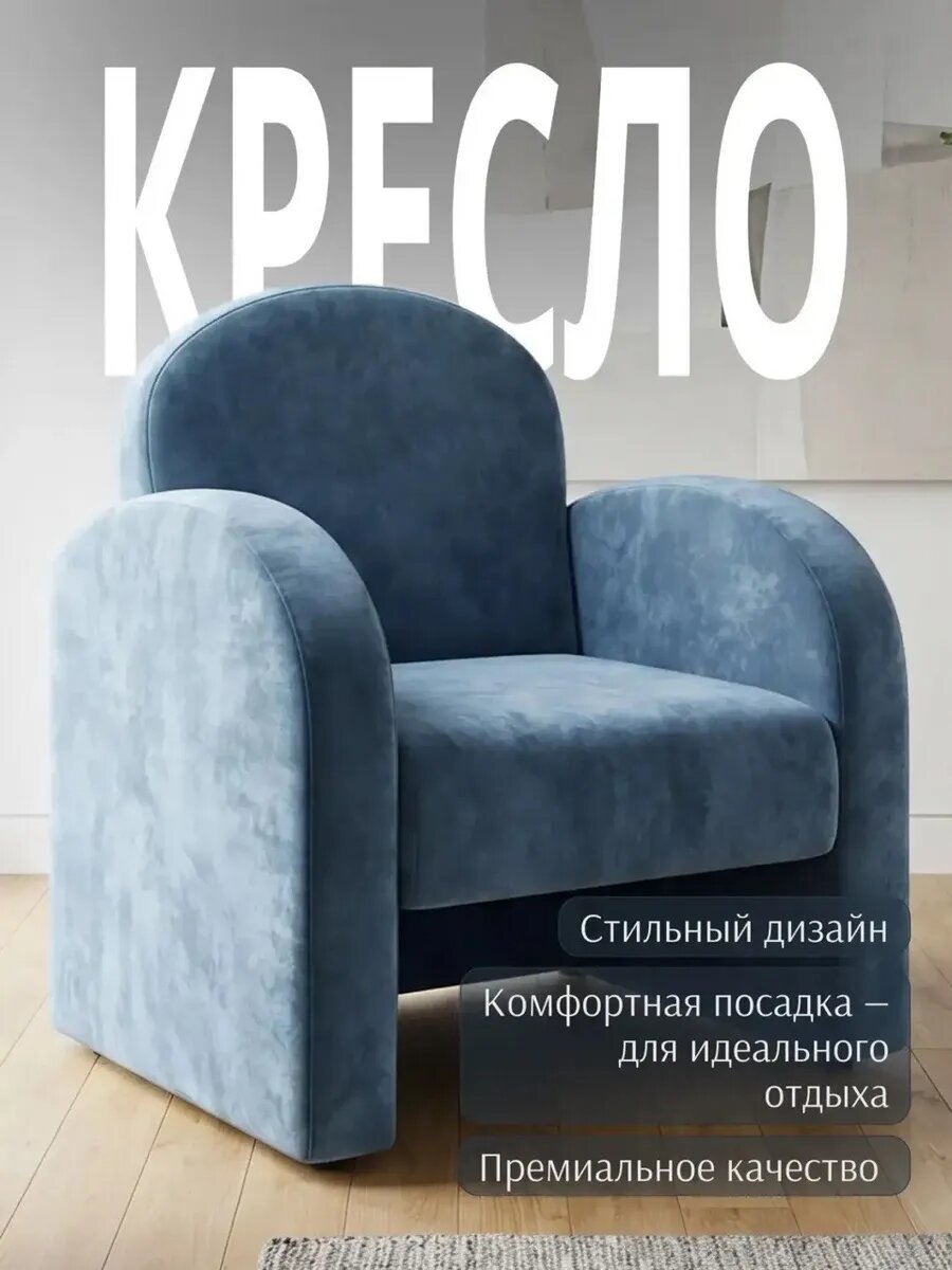 Кресло "Мио", наполнитель ППУ, мягкая обивка велюром, с подлокотниками