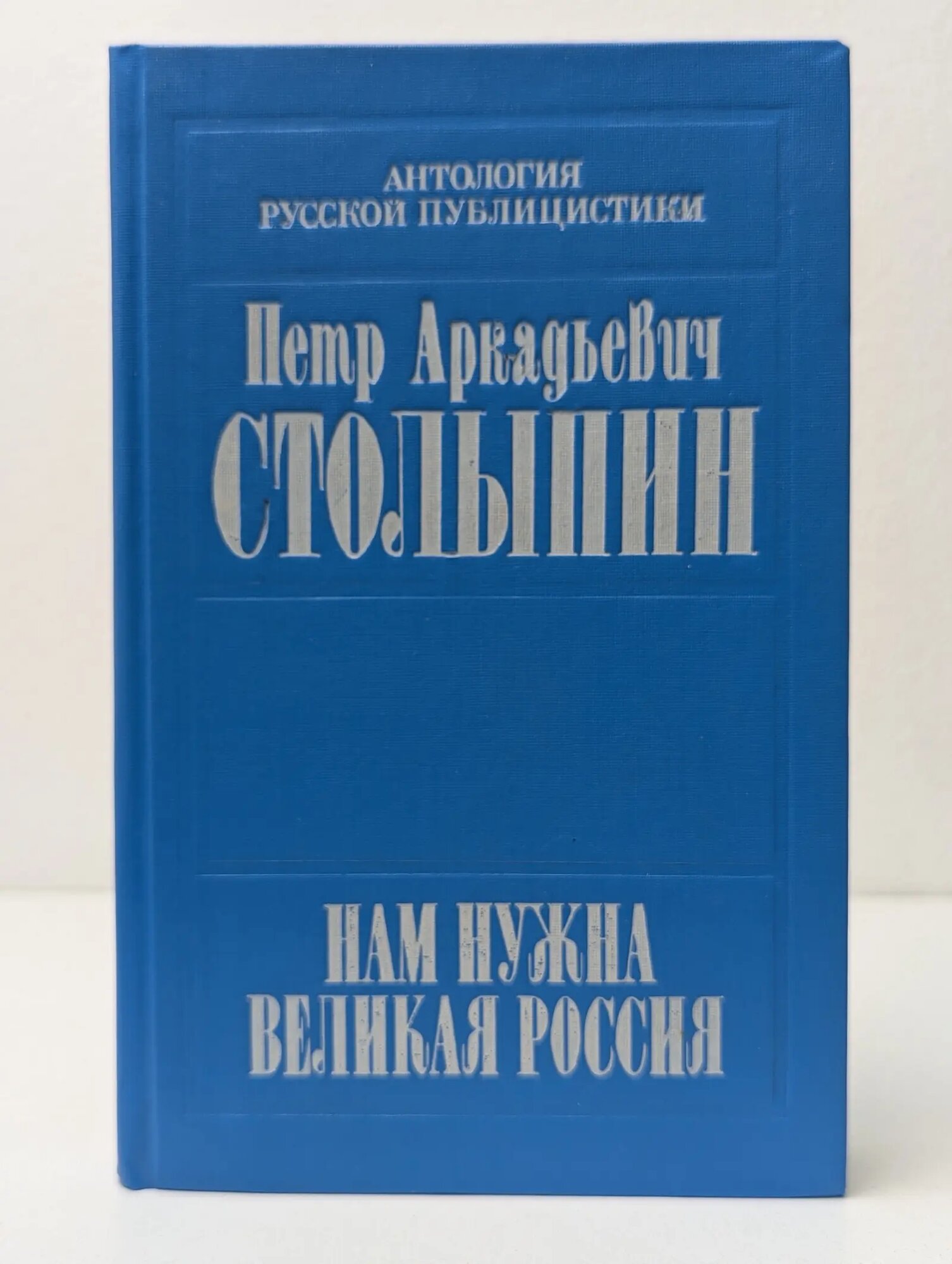 Звонница. Антология русской публицистики. Нам нужна великая Россия Столыпин Петр Аркадьевич 1991