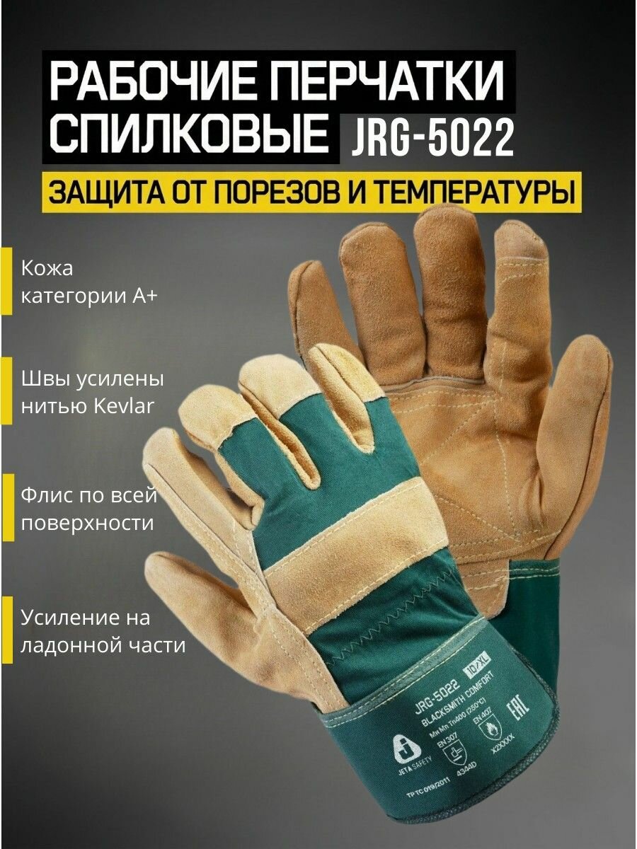 Краги сварщика JRG-5022 спилковые для сварки