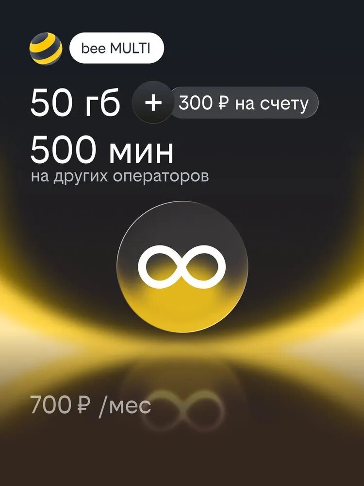 Сим-карта билайн с подпиской bee MULTI Санкт-Петербург, баланс 300 р.