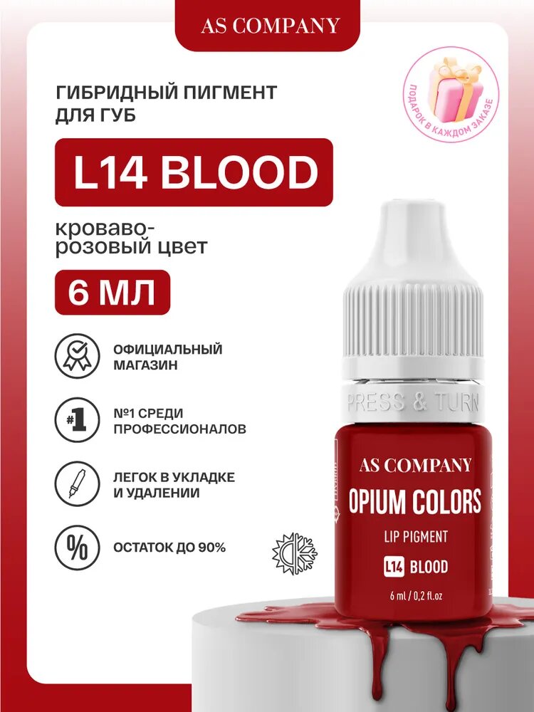 AS Company Пигмент L14 BLOOD 6 мл для татуажа, перманентного макияжа губ (Opium Colors, Пигменты Шаховой)