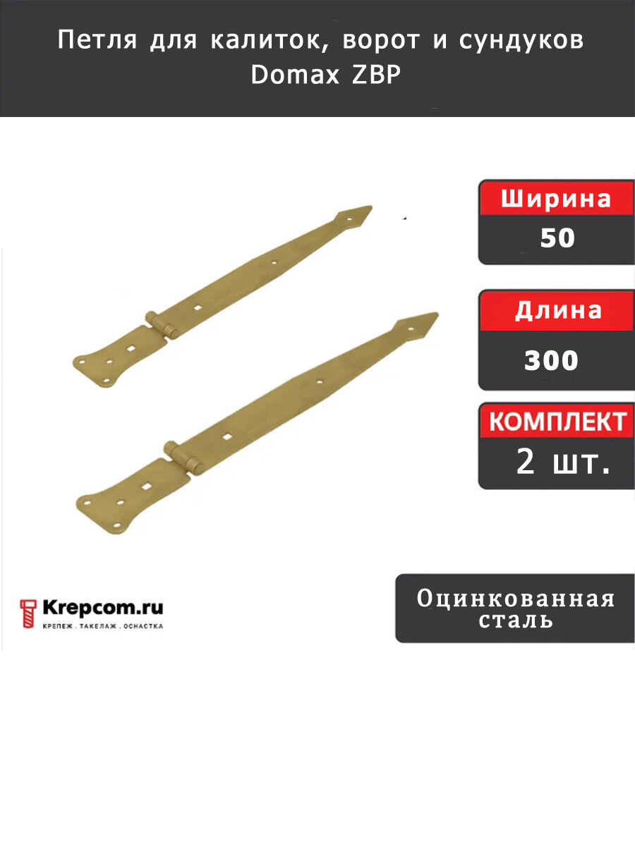 Петля воротная декоративная 300х80x50x2,5мм DOMAX, оцинкованная сталь (2 шт.) Крепком