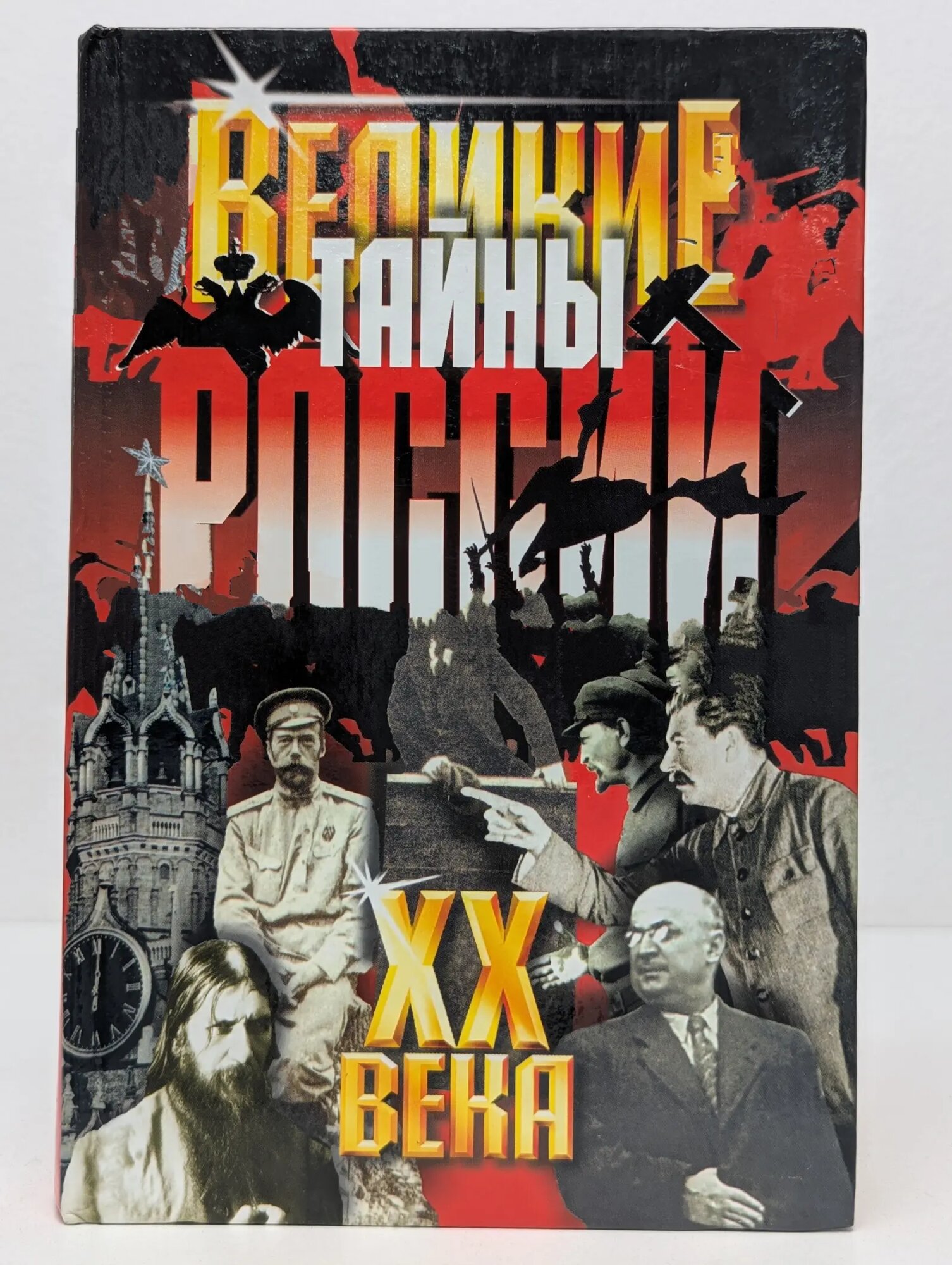 Великие тайны России XX века Веденев Владислав Васильевич 2003