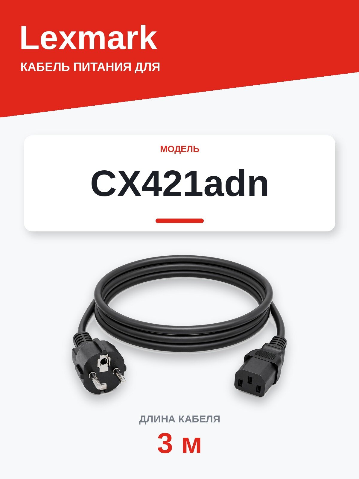 Кабель питания Lexmark CX421adn — сетевой шнур 220В, 3 м, чёрный