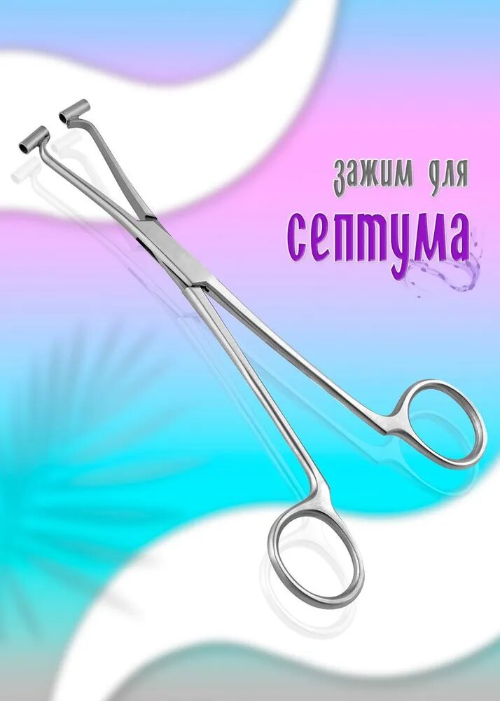 Зажим для септума
