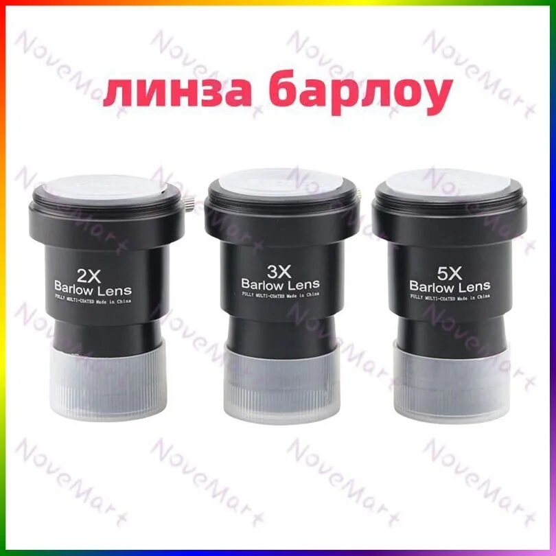 Линза Барлоу Datyson 2X/3X/5X с Т-адаптером, 1,25",3 шт.