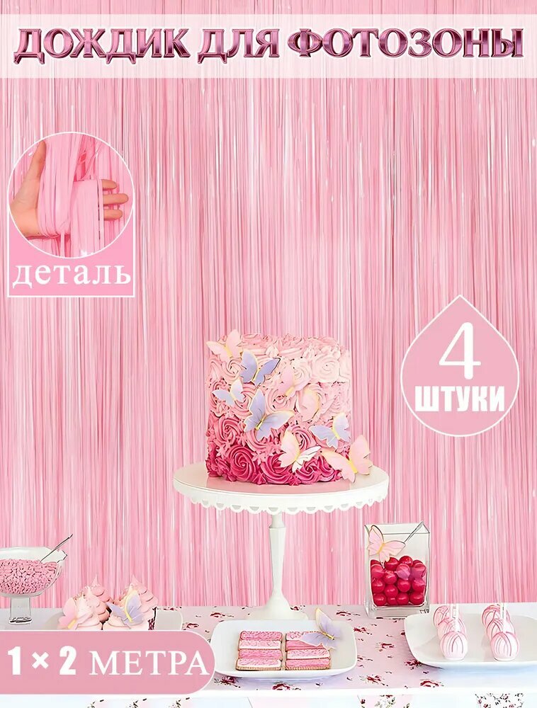 Дождик 200 см розовый 4 шт.