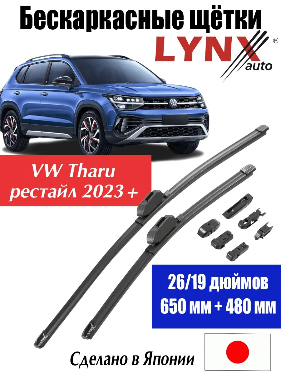 Бескаркасные щетки VW Tharu рест Фольксваген Тару 2023+