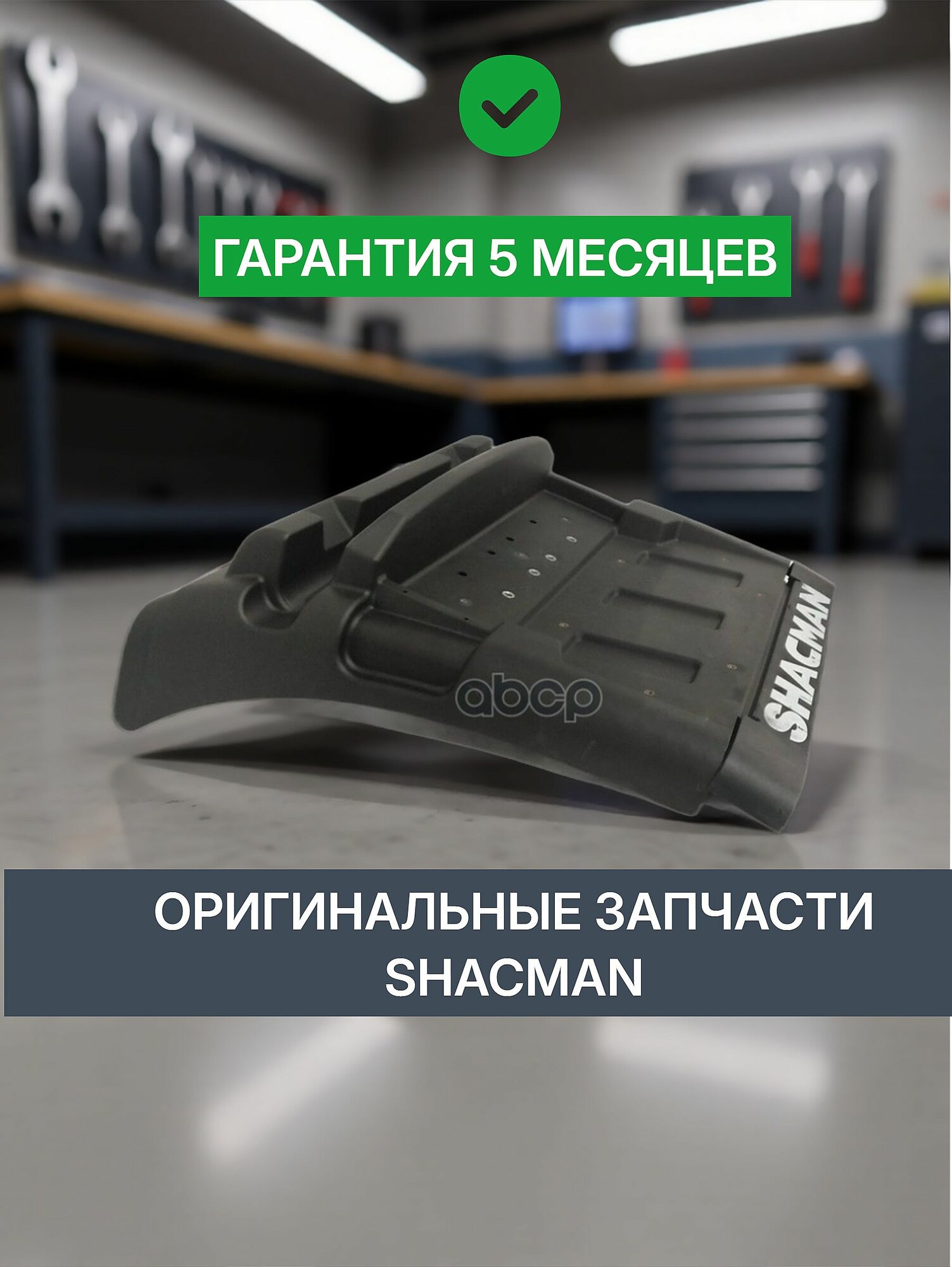 Крыло заднее левое SHACMAN X6000 оригинал Shacman арт. DZ9X259952039