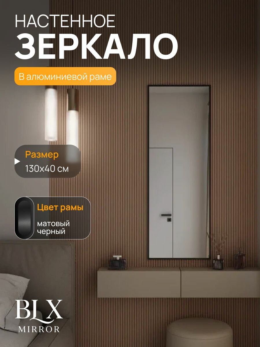 Зеркало настенное 130х40 см. BLX MIRROR интерьерное в алюминиевой раме, Черное